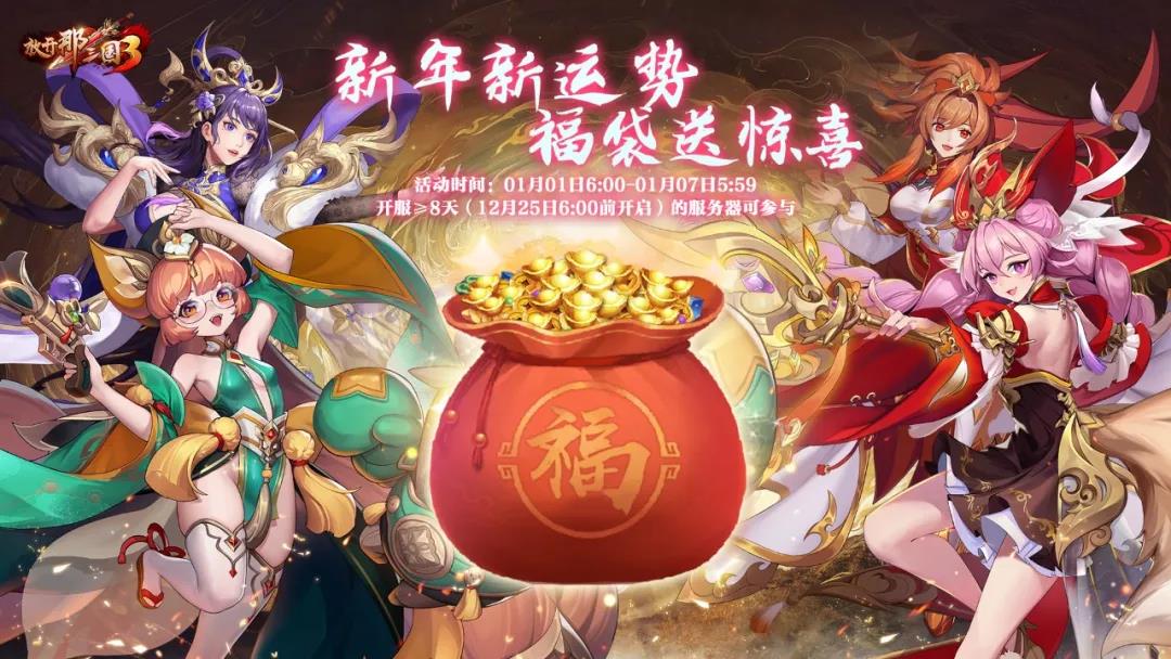 《放开那三国3》多重福利开启新年新运势-278wan游戏网