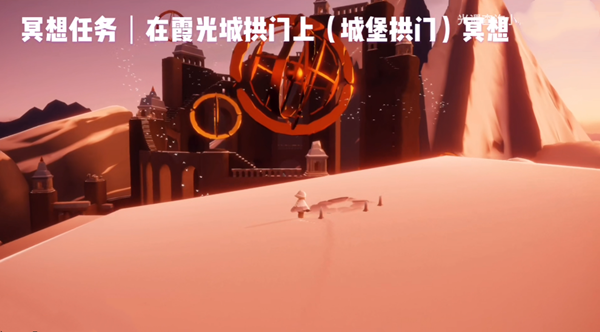 《光遇》霞光城拱门冥想攻略分享-278wan游戏网